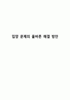 입양 문제의 올바른 해결 방안-1페이지
