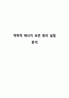역학적 에너지 보존 원리 실험 분석-1페이지