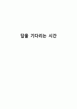 답을 기다리는 시간-1페이지