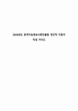 2026년도 한국지능정보사회진흥원 정규직 지원서 작성 가이드-1페이지