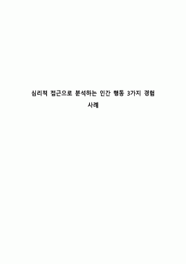 심리적 접근으로 분석하는 인간 행동 3가지 경험 사례-1페이지