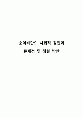 소아비만의 사회적 원인과 문제점 및 해결 방안-1페이지