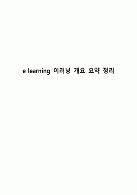 e learning 이러닝 개요 요약 정리-1페이지