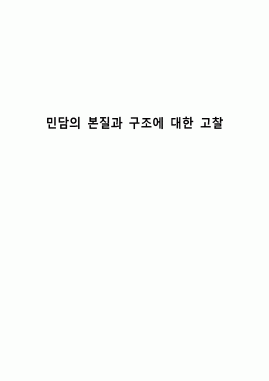 민담의 본질과 구조에 대한 고찰-1페이지