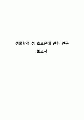 생물학적 성 호르몬에 관한 연구 보고서-1페이지