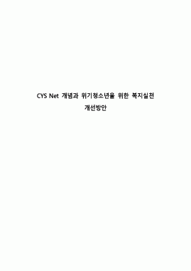 CYS Net 개념과 위기청소년을 위한 복지실천 개선방안-1페이지
