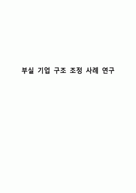 부실 기업 구조 조정 사례 연구-1페이지