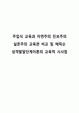 주입식 교육과 자연주의 진보주의 실존주의 교육관 비교 및 에릭슨 성격발달단계이론의 교육적 시사점-1페이지