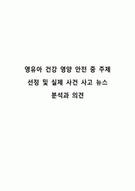 영유아 건강 영양 안전 중 주제 선정 및 실제 사건 사고 뉴스 분석과 의견-1페이지