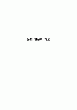 돈의 인문학 개요-1페이지
