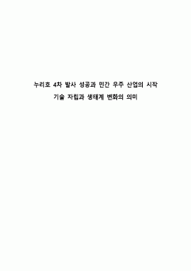 누리호 4차 발사 성공과 민간 우주 산업의 시작 기술 자립과 생태계 변화의 의미-1페이지