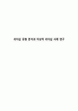 리더십 유형 분석과 이상적 리더십 사례 연구-1페이지