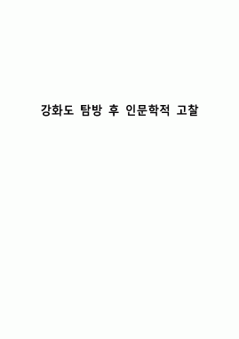 강화도 탐방 후 인문학적 고찰-1페이지