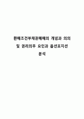 환매조건부채권매매의 개념과 의의 및 권리의무 요인과 옵션포지션 분석-1페이지