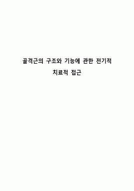 골격근의 구조와 기능에 관한 전기적 치료적 접근-1페이지