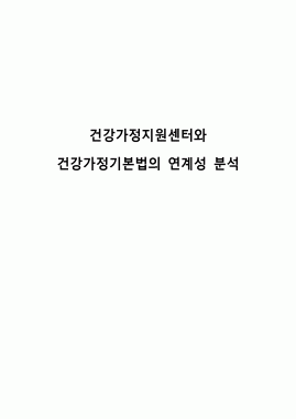 건강가정지원센터와 건강가정기본법의 연계성 분석-1페이지