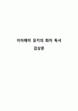 이아메미 유키의 화차 독서 감상문-1페이지