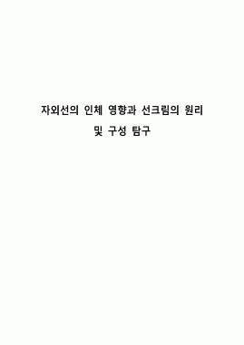자외선의 인체 영향과 선크림의 원리 및 구성 탐구-1페이지