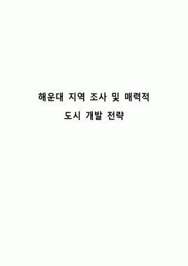 해운대 지역 조사 및 매력적 도시 개발 전략-1페이지