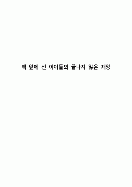 핵 앞에 선 아이들의 끝나지 않은 재앙-1페이지