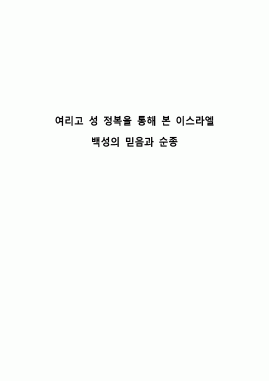 여리고 성 정복을 통해 본 이스라엘 백성의 믿음과 순종-1페이지