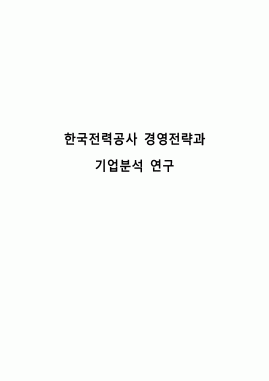 한국전력공사 경영전략과 기업분석 연구-1페이지