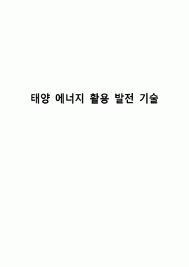 태양 에너지 활용 발전 기술-1페이지