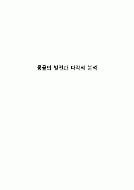 몽골의 발전과 다각적 분석-1페이지