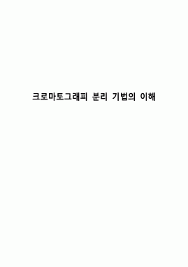 크로마토그래피 분리 기법의 이해-1페이지