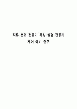 직류 분권 전동기 특성 실험 전동기 제어 예비 연구-1페이지