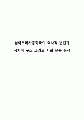 남아프리카공화국의 역사적 변천과 정치적 구조 그리고 사회 운동 분석-1페이지