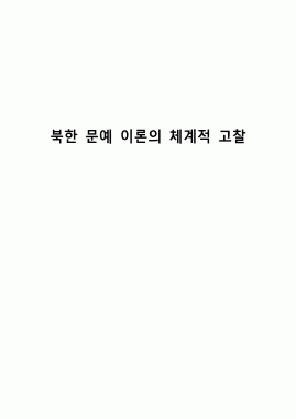 북한 문예 이론의 체계적 고찰-1페이지