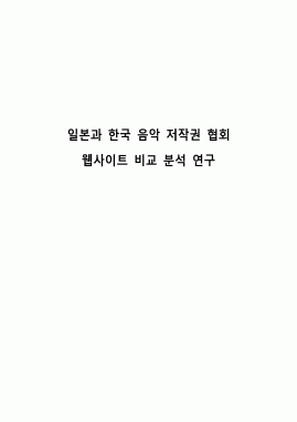 일본과 한국 음악 저작권 협회 웹사이트 비교 분석 연구-1페이지