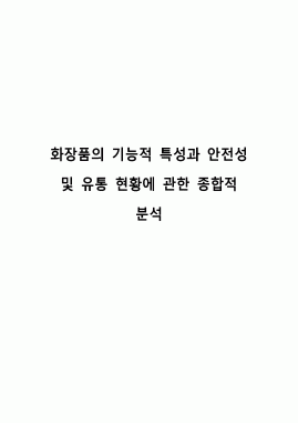 화장품의 기능적 특성과 안전성 및 유통 현황에 관한 종합적 분석-1페이지