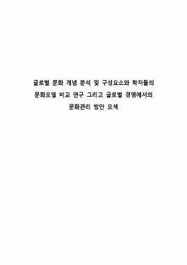 글로벌 문화 개념 분석 및 구성요소와 학자들의 문화모델 비교 연구 그리고 글로벌 경영에서의 문화관리 방안 모색-1페이지
