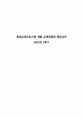 평생교육프로그램 개발 교재전범위 핵심요약 2025년 2학기-1페이지