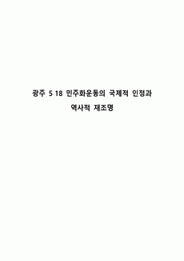 광주 5 18 민주화운동의 국제적 인정과 역사적 재조명-1페이지