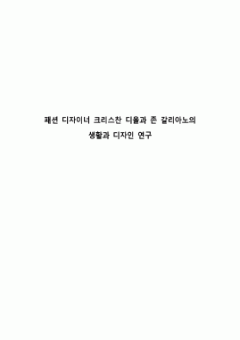패션 디자이너 크리스찬 디올과 존 갈리아노의 생활과 디자인 연구-1페이지