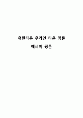 유린타운 우라인 타운 영문 에세이 평론-1페이지
