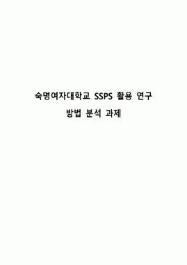 숙명여자대학교 SSPS 활용 연구 방법 분석 과제-1페이지