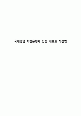 국제경영 학점은행제 만점 레포트 작성법-1페이지