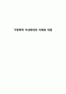 가정폭력 아내학대의 이해와 대응-1페이지