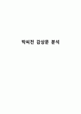 박씨전 감상문 분석-1페이지