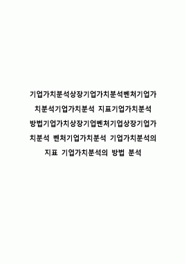 기업가치분석상장기업가치분석벤처기업가치분석기업가치분석 지표기업가치분석 방법기업가치상장기업벤처기업상장기업가치분석 벤처기업가치분석 기업가치분석의 지표 기업가치분석의 방법 분석-1페이지
