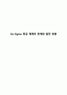 Six Sigma 등급 체계의 한계와 발전 방향-1페이지