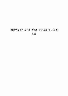 2025년 2학기 고전의 이해와 감상 교재 핵심 요약 노트-1페이지