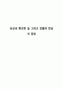 능선과 향긋한 길 그리고 강물의 만남 시 감상-1페이지