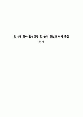만 0세 영아 일상생활 및 놀이 관찰과 학기 종합 평가-1페이지