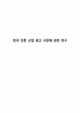 한국 언론 산업 광고 시장에 관한 연구-1페이지