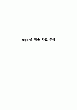 report3 학술 자료 분석-1페이지